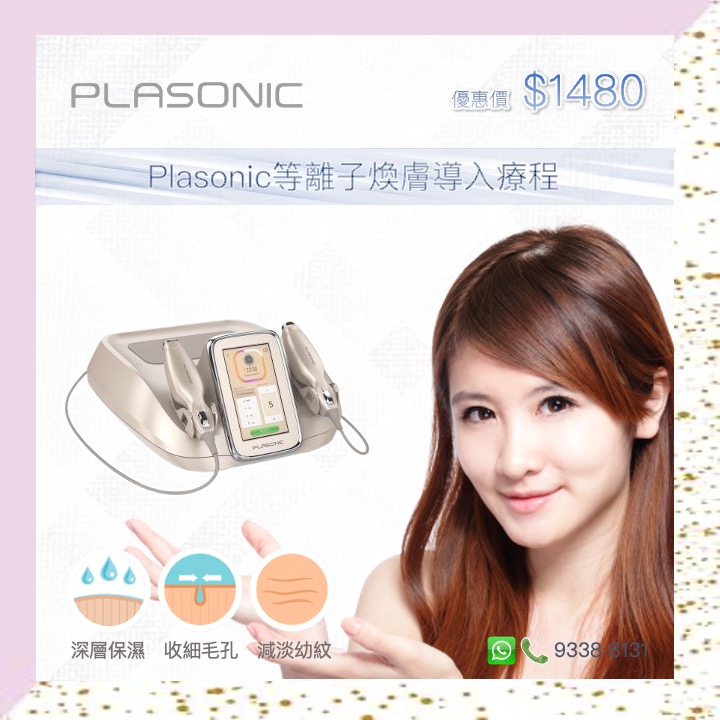 Plasonic等離子煥膚導入療程 | $1480改善多種肌膚問題