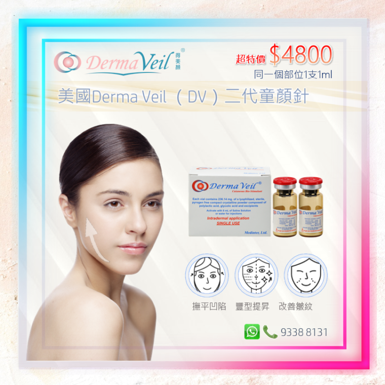 Derma Veil二代童顏針 - beauty101