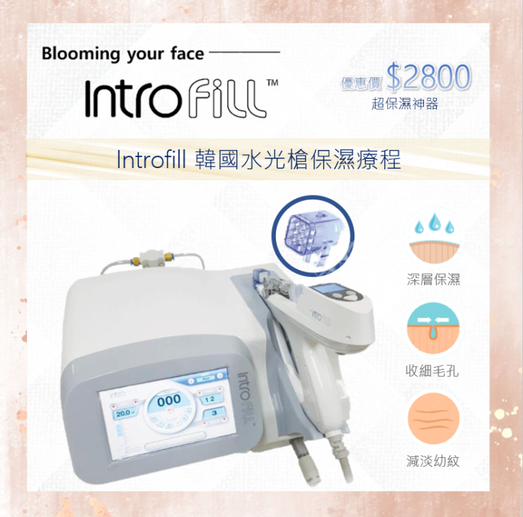 Introfill韓國水光槍 | 只需$2,800 打造自然素顏美