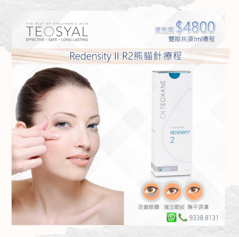 Teosyal Redensity II R2熊貓針 | 黑眼圈救星 只需$4800