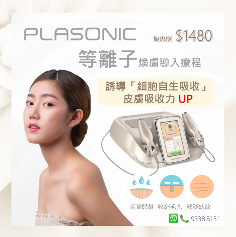 Plasonic等離子煥膚導入療程 | $1480改善多種肌膚問題