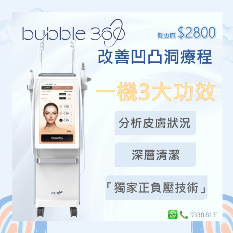 Bubble 360改善凹凸洞療程 | 熨平凹凸洞只需$2800