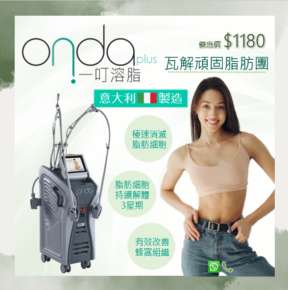 ONDA PLUS一叮溶脂療程 | $1180即可瓦解頑固脂肪團