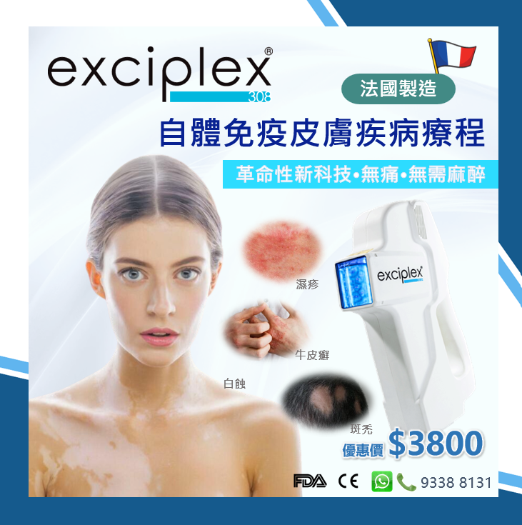 Exciplex®-Excimer Laser | 革命性新科技 自體免疫性皮膚疾病療程只需$3800