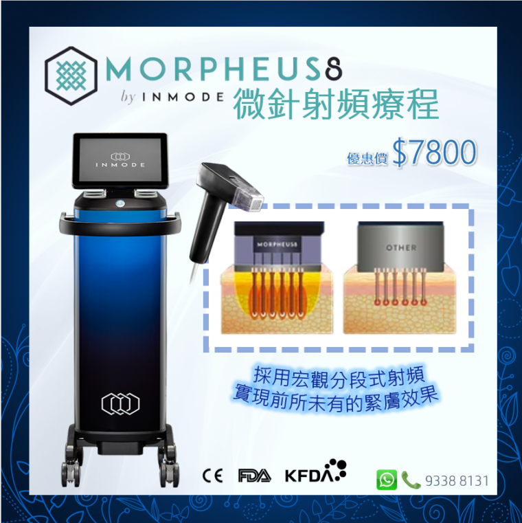 InMode Morpheus8墨菲斯微針射頻 | $7800做國際名媛同款療程