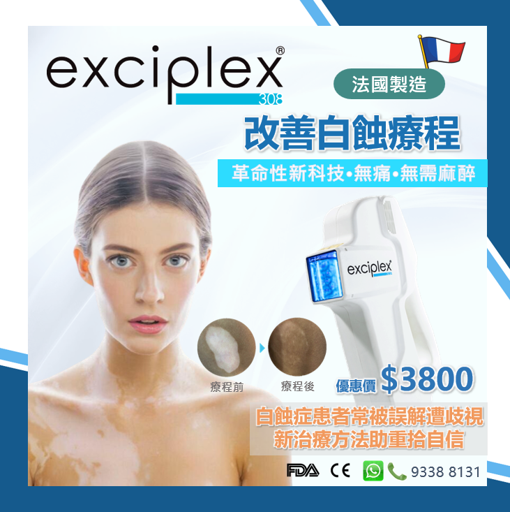Exciplex®-Excimer Laser | 只需$3800可改善多年白蝕問題
