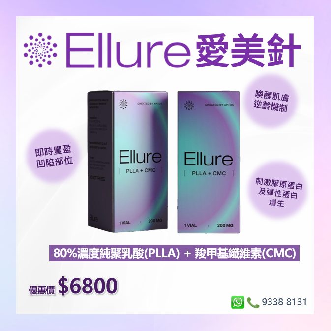 Ellure愛美針 | 只需$6800即可喚醒肌膚逆齡機制