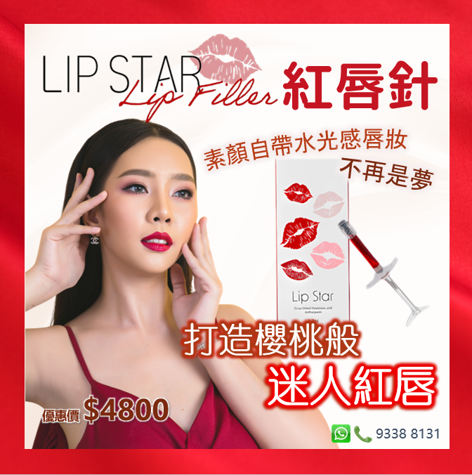 Lip Star紅唇針 | 只需$4800 素顏自帶水光感唇妝不再是夢
